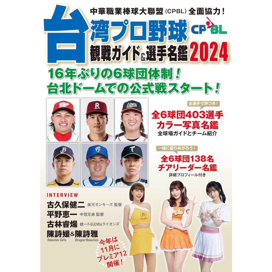 台湾プロ野球〈CPBL〉観戦ガイド&選手名鑑2024 電子書籍版 / 編:論創社編集部 : ebookjapan ヤフー店 - 通販 - Yahoo!ショッピング