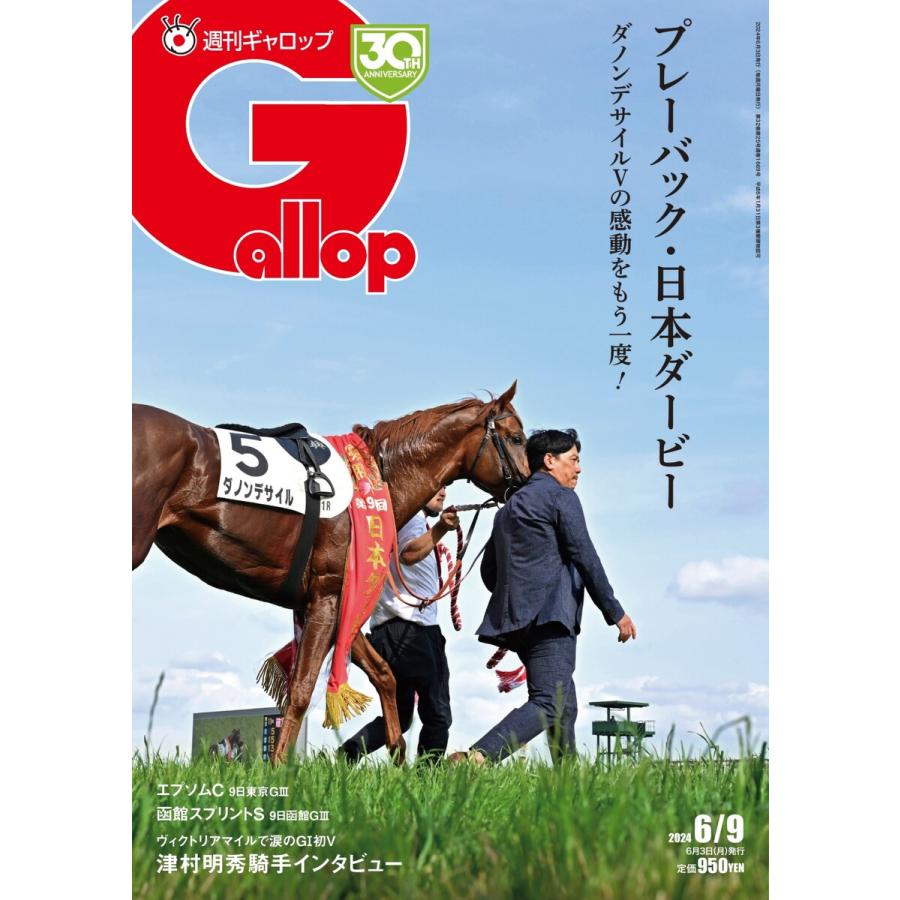 週刊Gallop(ギャロップ) 2024年6月9日号 電子書籍版 / 週刊Gallop(ギャロップ)編集部 : ebookjapan ヤフー店 ...