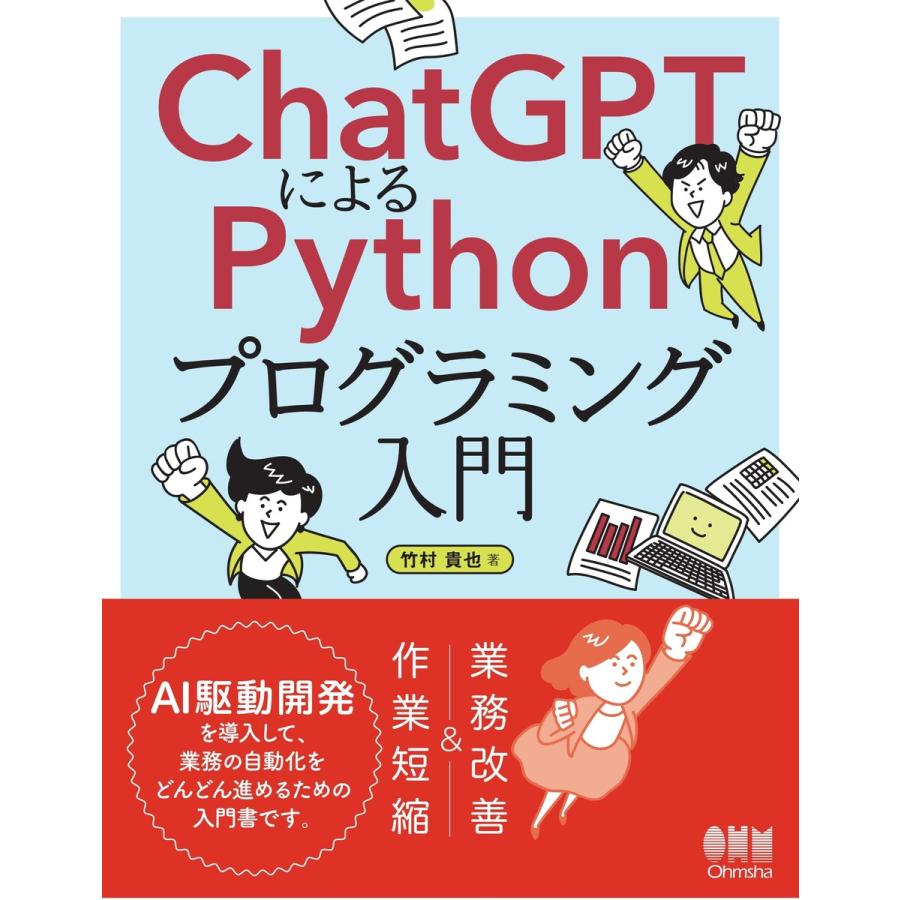 ChatGPTによるPythonプログラミング入門 ―AI駆動開発で実現する社内業務の自動化― 電子書籍版 / 著:竹村貴也 : ebookjapan ヤフー店 - 通販 - Yahoo!ショッピング