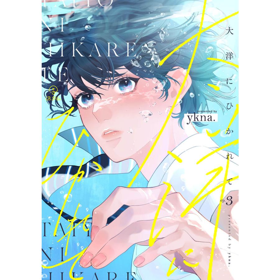 大洋にひかれて act.3 電子書籍版 / 著:ykna. : ebookjapan ヤフー店 - 通販 - Yahoo!ショッピング