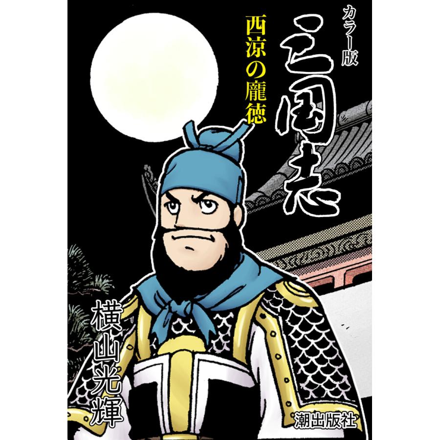 【連載】カラー版三国志 (246) 西涼のホウ徳 電子書籍版 / 横山光輝 :B00165211260:ebookjapan ヤフー店 ...