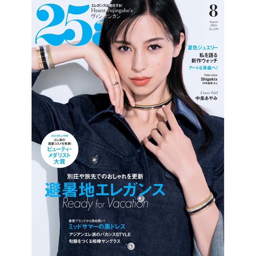 25ans ヴァンサンカン 2024年8月号 電子書籍版 / ヴァンサンカン編集部 : ebookjapan ヤフー店 - 通販 - Yahoo!ショッピング