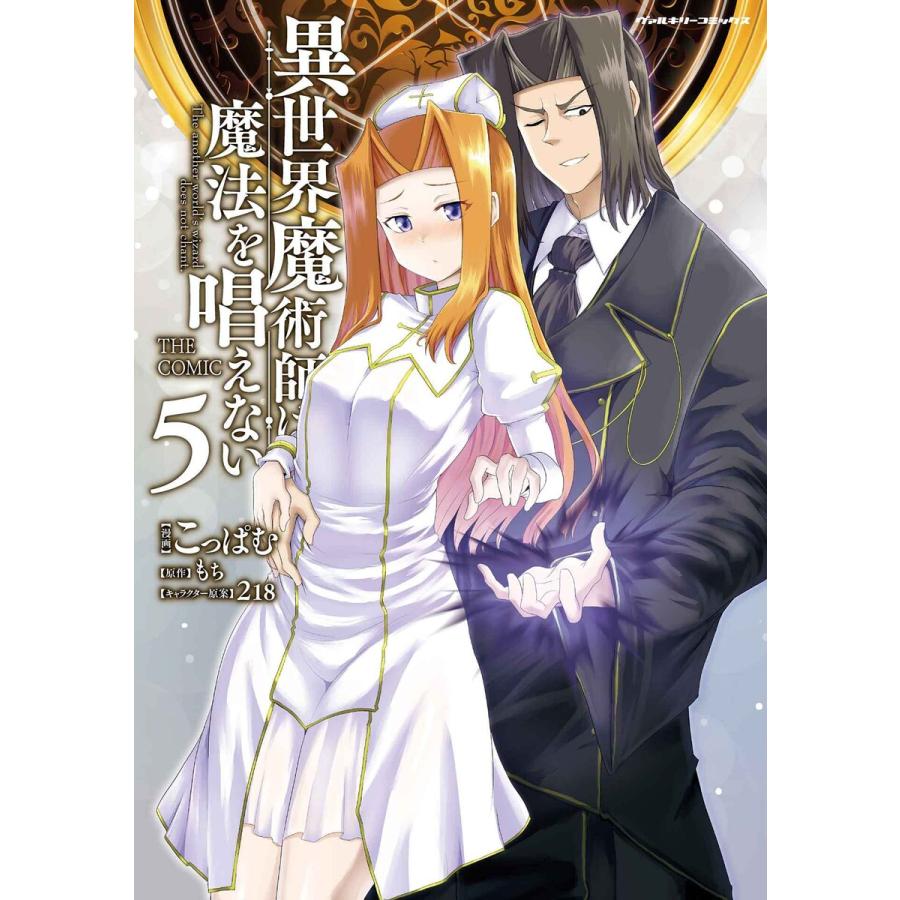 異世界魔術師は魔法を唱えない THE COMIC (5) 電子書籍版 / 漫画:こっぱむ/原作:もち/キャラクター原案:218 : ebookjapan ヤフー店 - 通販 - Yahoo ...