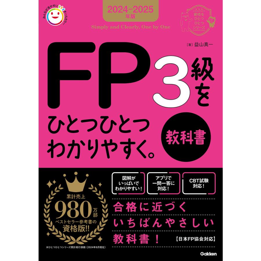 資格をひとつひとつ 2024-2025年版 FP3級をひとつひとつわかりやすく。《教科書》 電子書籍版 / 益山真一(著) : ebookjapan ヤフー店 - 通販 - Yahoo!ショッピング