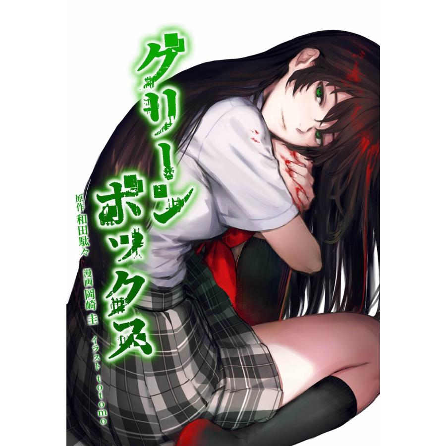 グリーンボックス第16話 電子書籍版 / 和田駄々/peep/岡崎 圭/totomo/サイドランチ/taskey STUDIO : ebookjapan ヤフー店 - 通販 - Yahoo ...