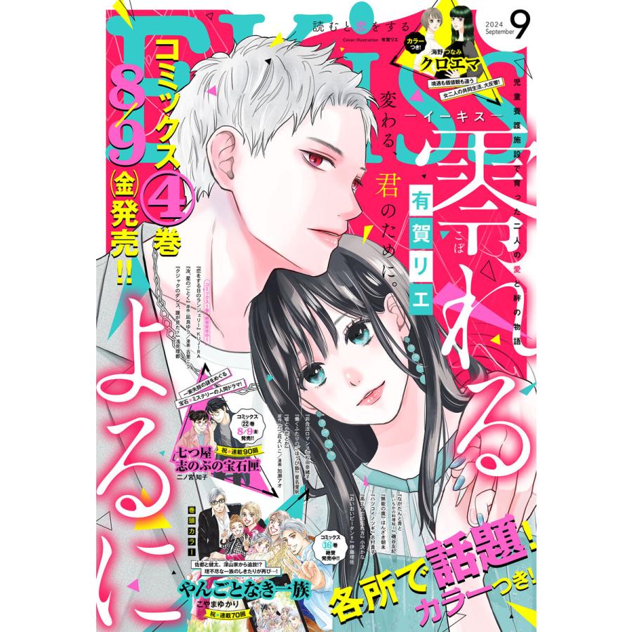 EKiss 2024年9月号 [2024年7月25日発売] 電子書籍版 :B00165273251:ebookjapan ヤフー店 - 通販 ...