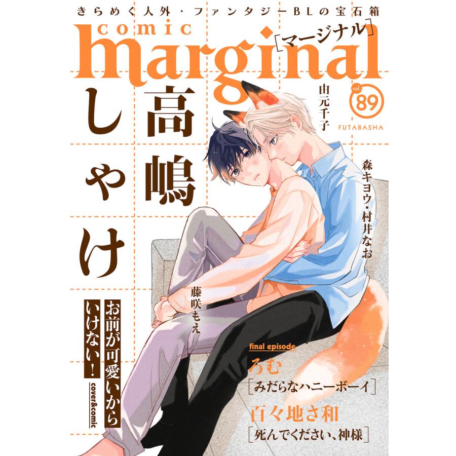 comic marginal : 89 電子書籍版 : ebookjapan ヤフー店 - 通販 - Yahoo!ショッピング