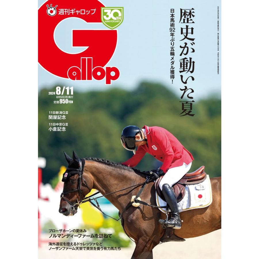 週刊Gallop(ギャロップ) 2024年8月11日号 電子書籍版 / 週刊Gallop(ギャロップ)編集部 :B00165308079 ...