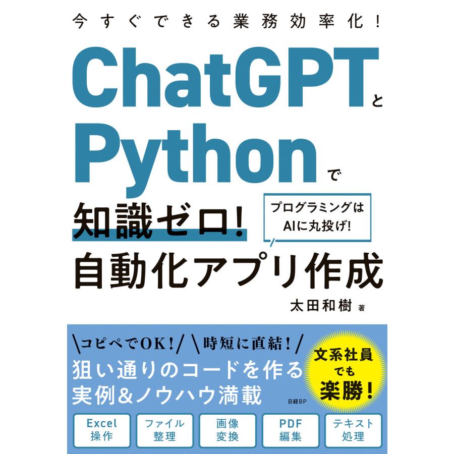 ChatGPTとPythonで知識ゼロ! 自動化アプリ作成 電子書籍版 / 著:太田和樹 : ebookjapan ヤフー店 - 通販 - Yahoo!ショッピング