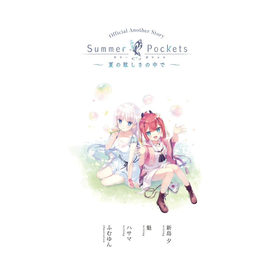 Summer Pockets ショートストーリー 〜夏の眩しさの中で〜 電子書籍版 / 著:Key : ebookjapan ヤフー店 - 通販 - Yahoo!ショッピング
