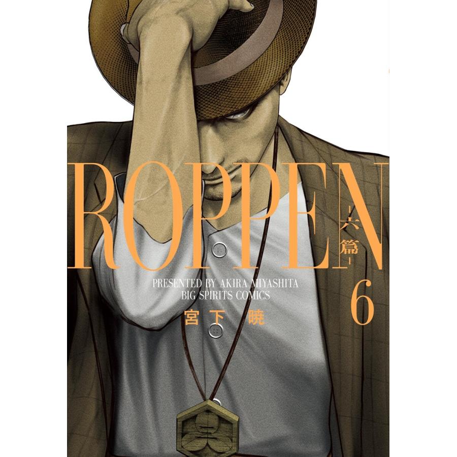 ROPPEN-六篇- (6) 電子書籍版 / 宮下暁 : ebookjapan ヤフー店 - 通販 - Yahoo!ショッピング