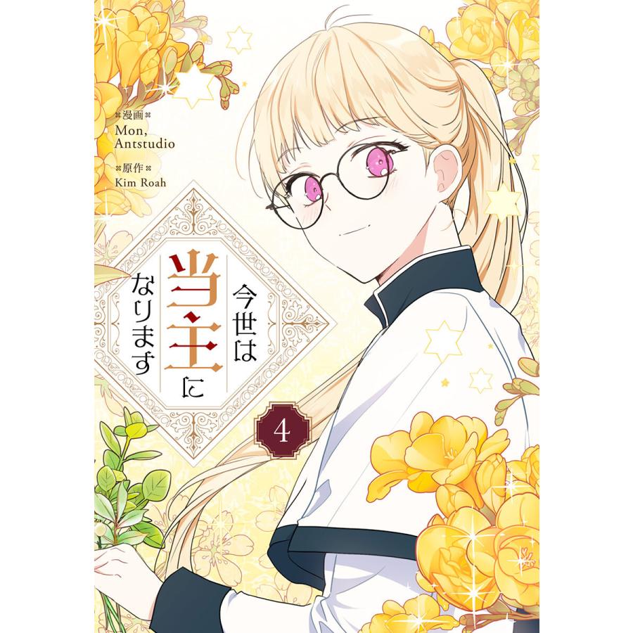 今世は当主になります (4) 電子書籍版 / Mon・Antstudio・Kim Roah : ebookjapan ヤフー店 - 通販 ...