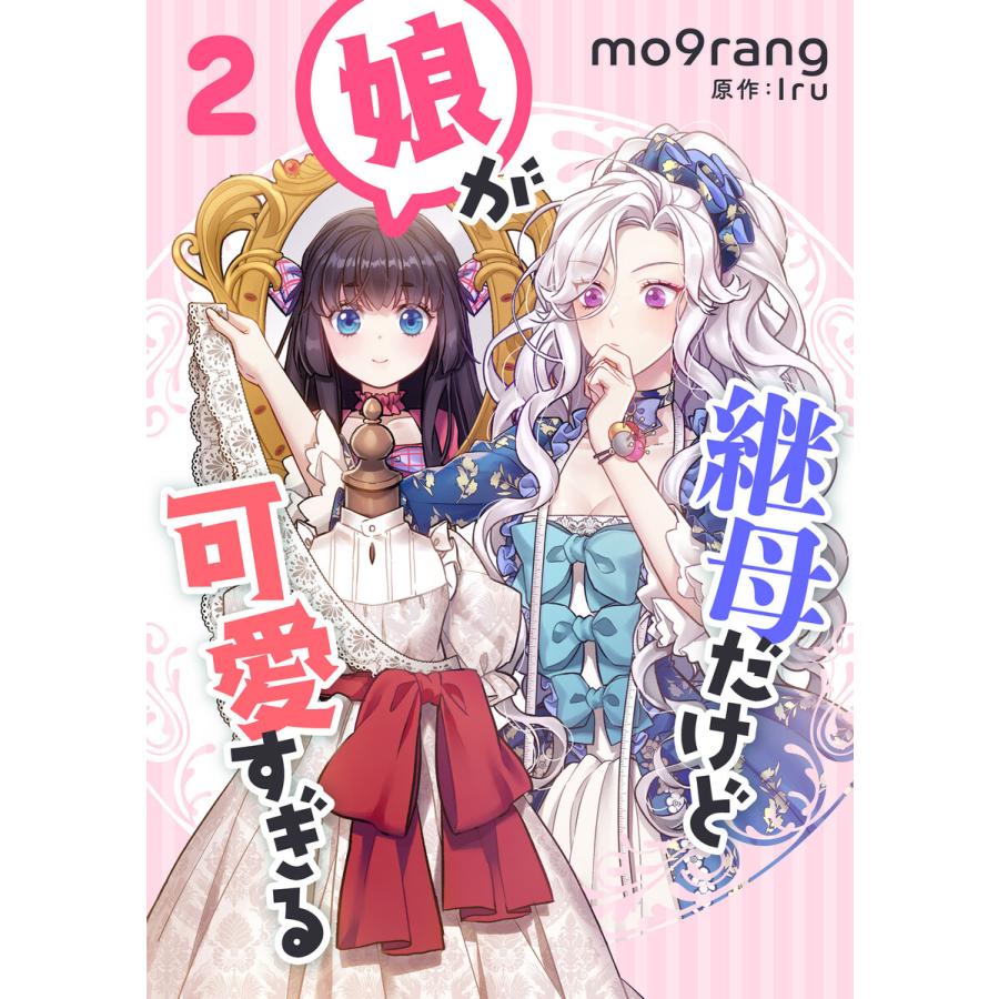 継母だけど娘が可愛すぎる (2) 電子書籍版 / mo9rang・Iru : ebookjapan ヤフー店 - 通販 - Yahoo!ショッピング