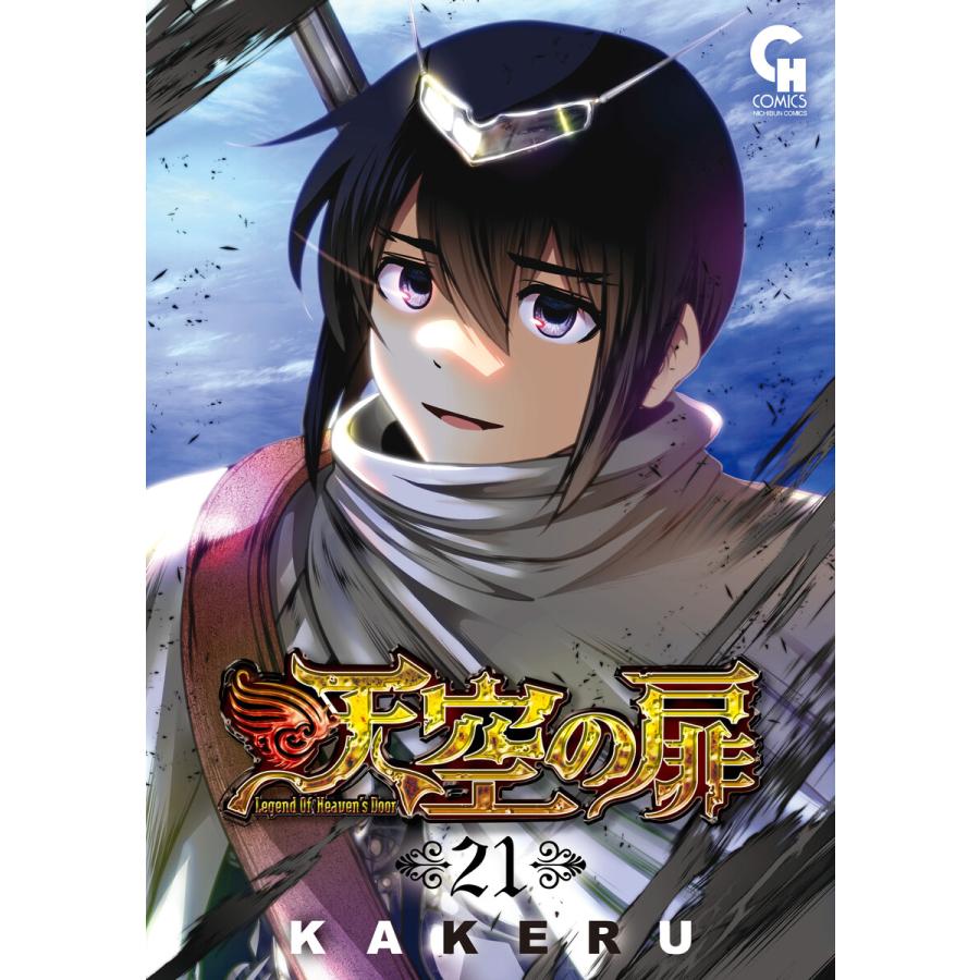 天空の扉 21 電子書籍版 / 著:KAKERU : b00165479151 : ebookjapan ヤフー店 - 通販 - Yahoo!ショッピング