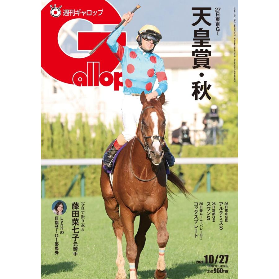 週刊Gallop(ギャロップ) 2024年10月27日号 電子書籍版 / 週刊Gallop(ギャロップ)編集部 : b00165486746 ...