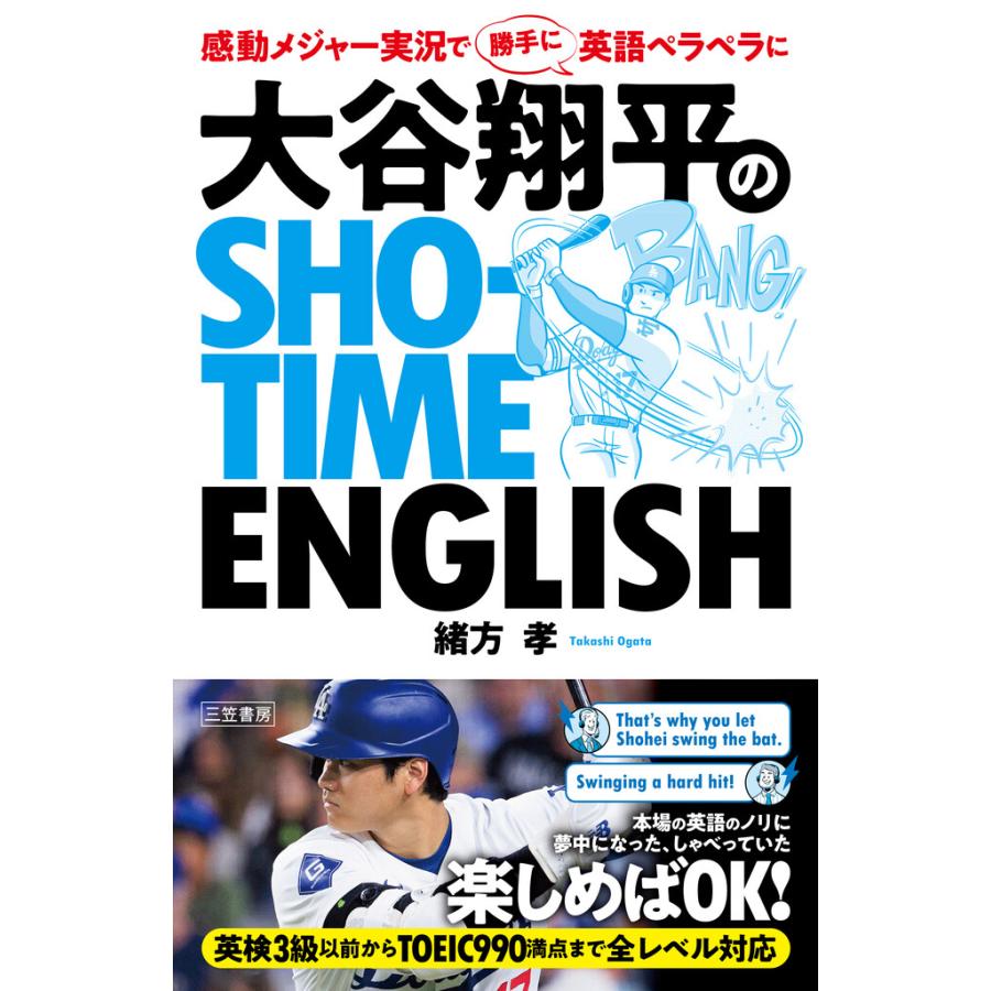 大谷翔平のSHO-TIME ENGLISH 電子書籍版 / 緒方孝 : ebookjapan ヤフー店 - 通販 - Yahoo!ショッピング