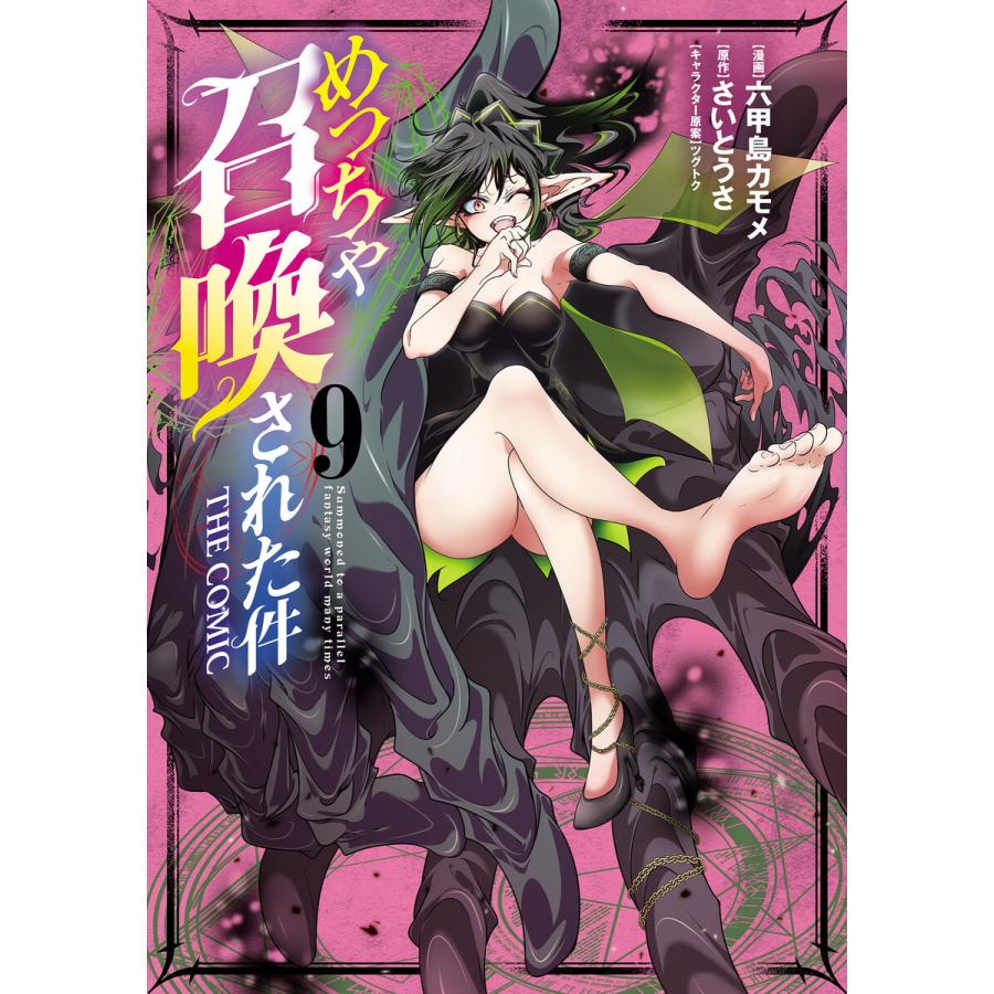 めっちゃ召喚された件 THE COMIC(9) 電子書籍版 / 六甲島カモメ(漫画)/さいとうさ(原作)/ツグトク(キャラクター原案) : ebookjapan ヤフー店 - 通販 ...