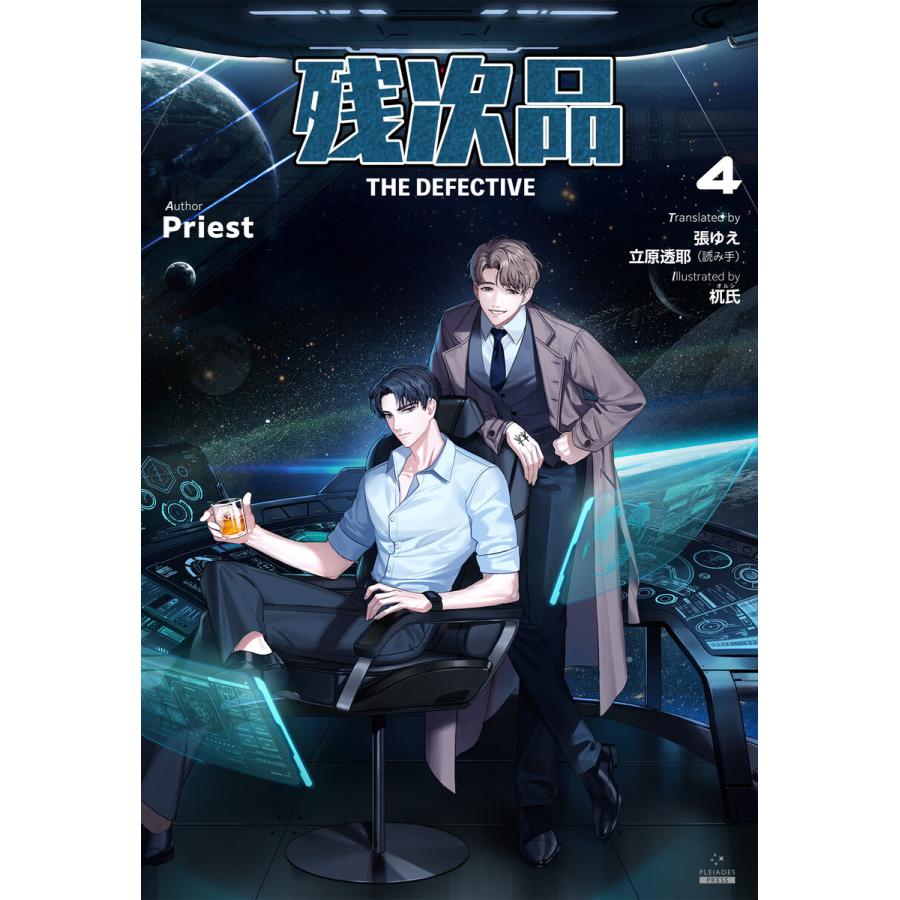 残次品 The Defective [分冊版4] 電子書籍版 / 著:Priest イラスト:オルシ 訳:張ゆえ : ebookjapan ...