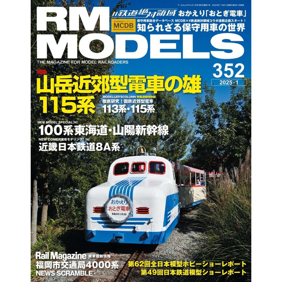RM MODELS(RMモデルズ) 2025年1月号 電子書籍版 / MODELS(RMモデルズ)編集部 : ebookjapan ヤフー店 - 通販 - Yahoo!ショッピング