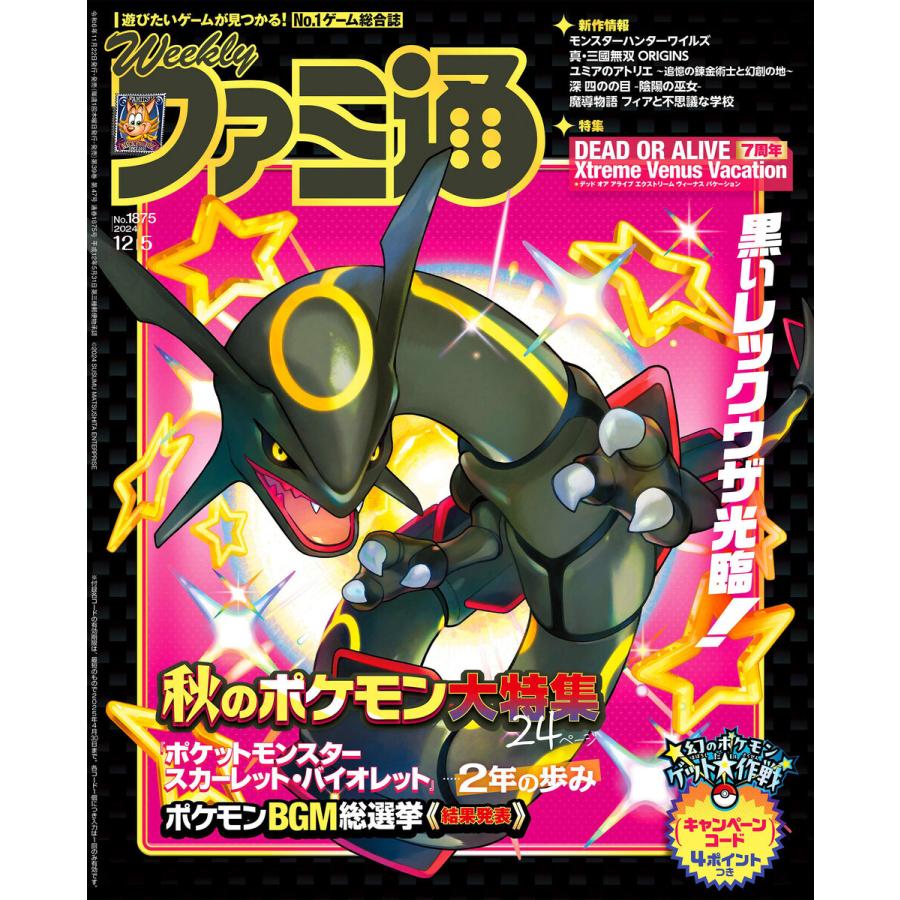 週刊ファミ通 【2024年12月5日号 No.1875】 電子書籍版 / 週刊ファミ通編集部 : ebookjapan ヤフー店 - 通販 - Yahoo!ショッピング