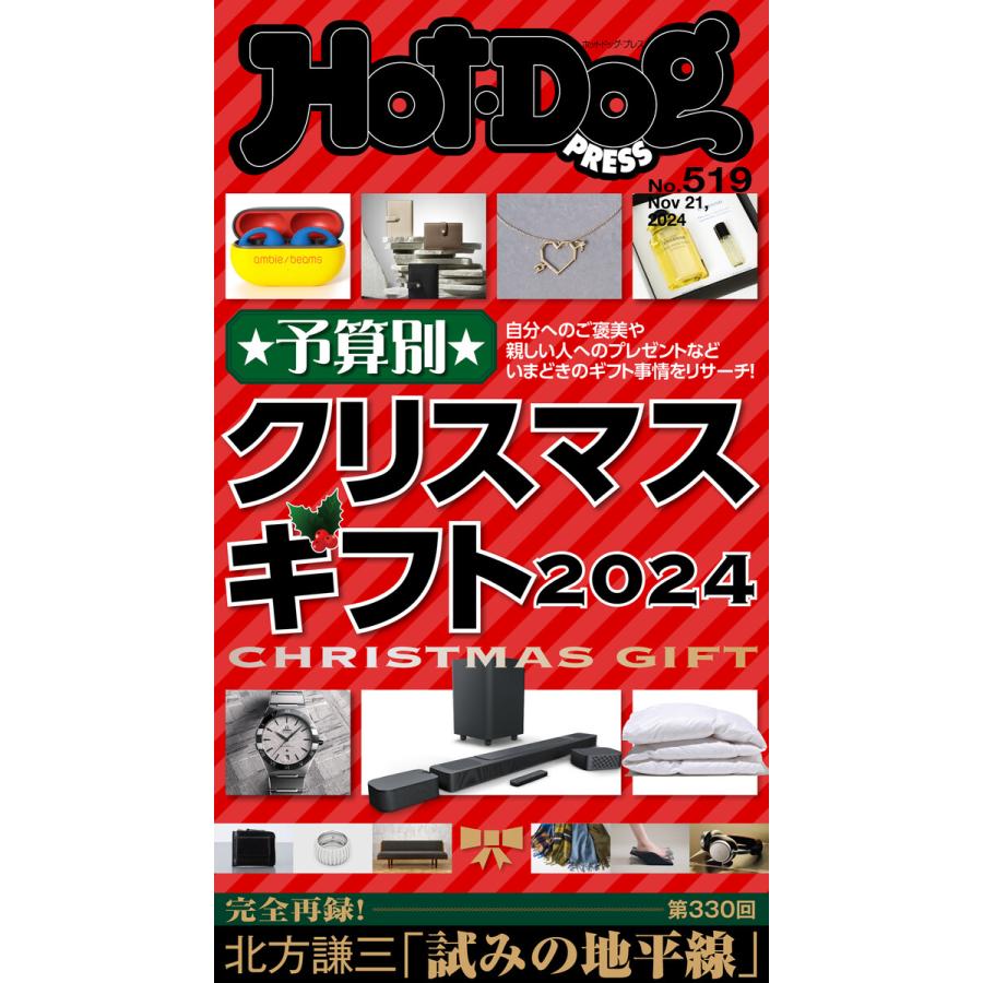 Hot-Dog PRESS no.519 予算別 クリスマスギフト2024 電子書籍版 / 講談社[編] : ebookjapan ヤフー店 - 通販 - Yahoo!ショッピング