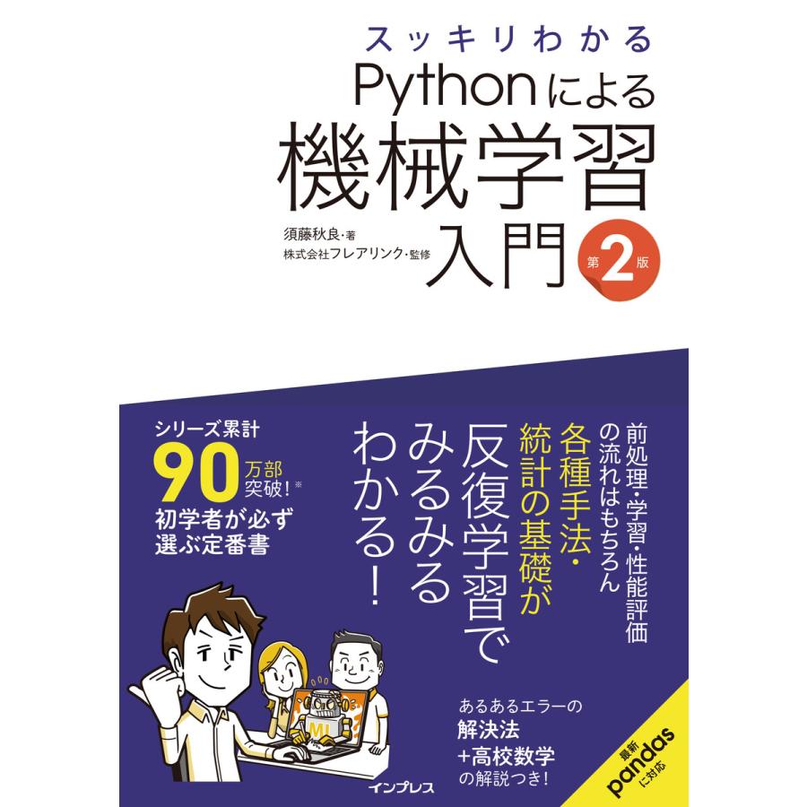 スッキリわかるPythonによる機械学習入門 第2版 電子書籍版 / 須藤秋良/株式会社フレアリンク : ebookjapan ヤフー店 - 通販 - Yahoo!ショッピング