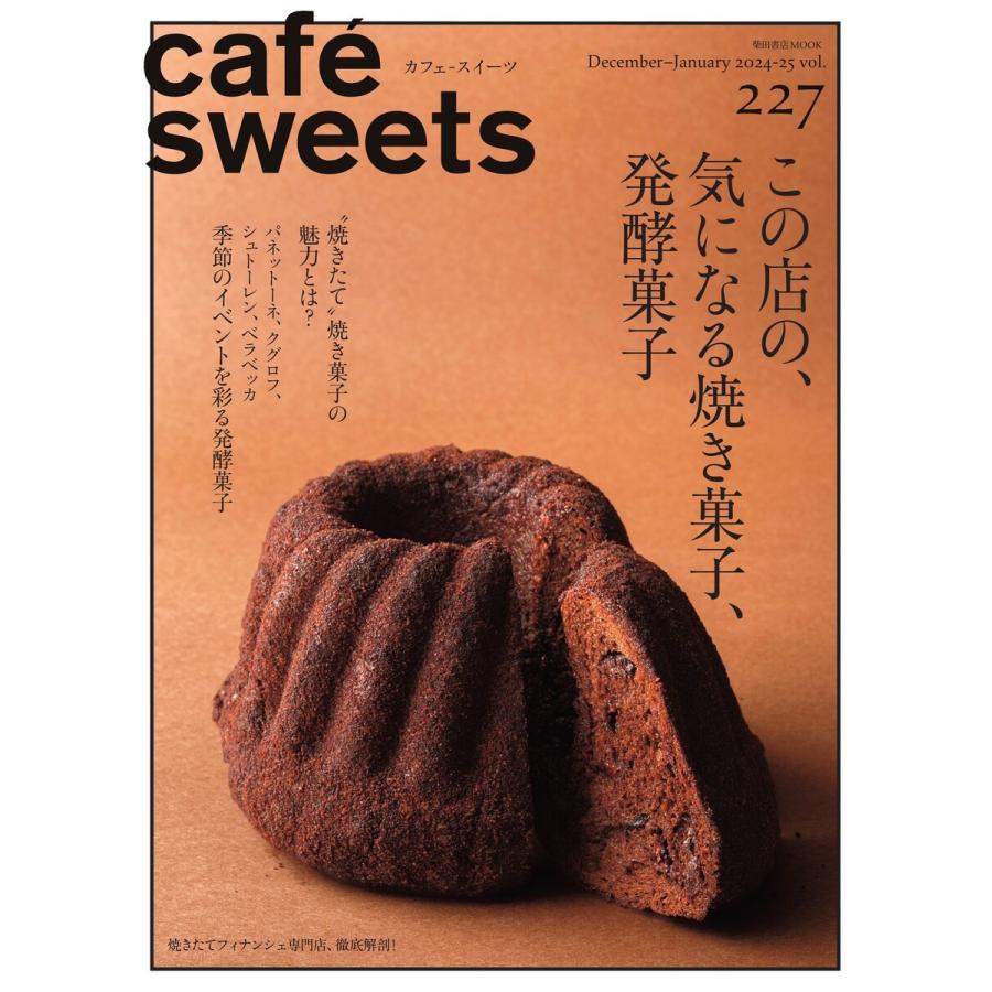 cafe-sweets(カフェ・スイーツ) 227号 電子書籍版 / caf?-sweets(カフェ・スイーツ)編集部 : ebookjapan ヤフー店 - 通販 - Yahoo!ショッピング