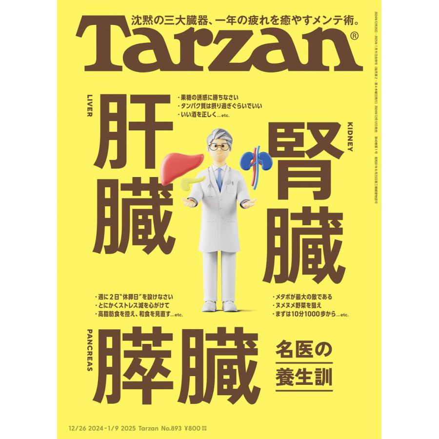 Tarzan (ターザン) 2025年 1月9日号 No.893 [肝臓 腎臓 膵臓 名医の養生訓] 電子書籍版 / Tarzan編集部 ...