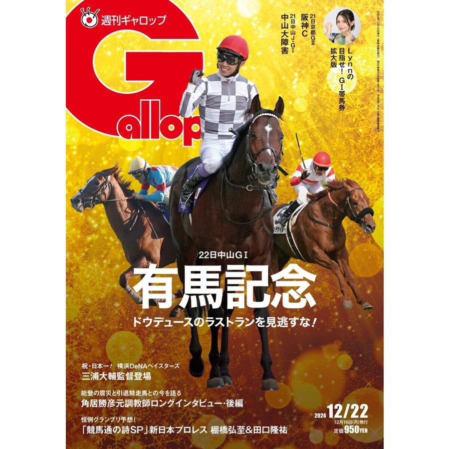 週刊Gallop(ギャロップ) 2024年12月22日号 電子書籍版 / 週刊Gallop(ギャロップ)編集部 : b00165632516 ...