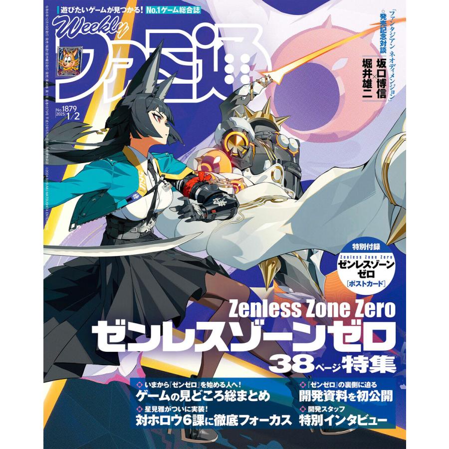 週刊ファミ通 【2025年1月2日号 No.1879】 電子書籍版 / 週刊ファミ通編集部 : ebookjapan ヤフー店 - 通販 - Yahoo!ショッピング
