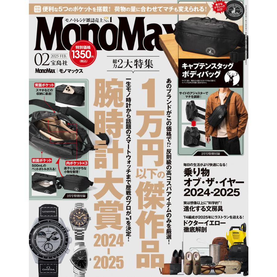 MonoMax 2025年2月号 電子書籍版 / 編:MonoMax編集部 : b00165668483 : ebookjapan ヤフー店 - 通販 - Yahoo!ショッピング