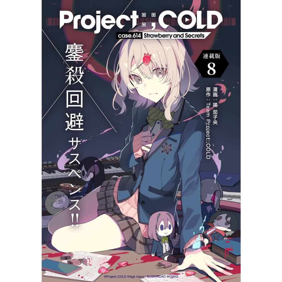 Project:;COLD case.614 Strawberry and secrets 連載版:8 電子書籍版 : ebookjapan ...