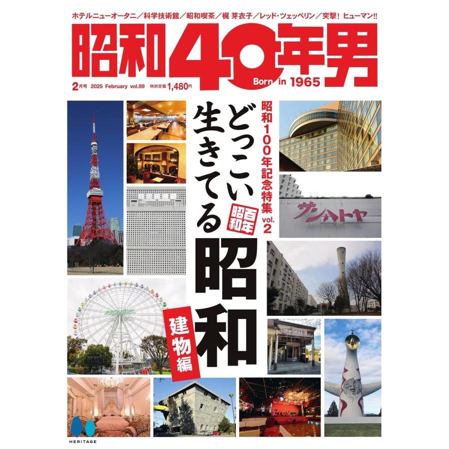 昭和40年男 2025年2月号 vol89 電子書籍版 / 昭和40年男編集部 : ebookjapan ヤフー店 - 通販 - Yahoo!ショッピング