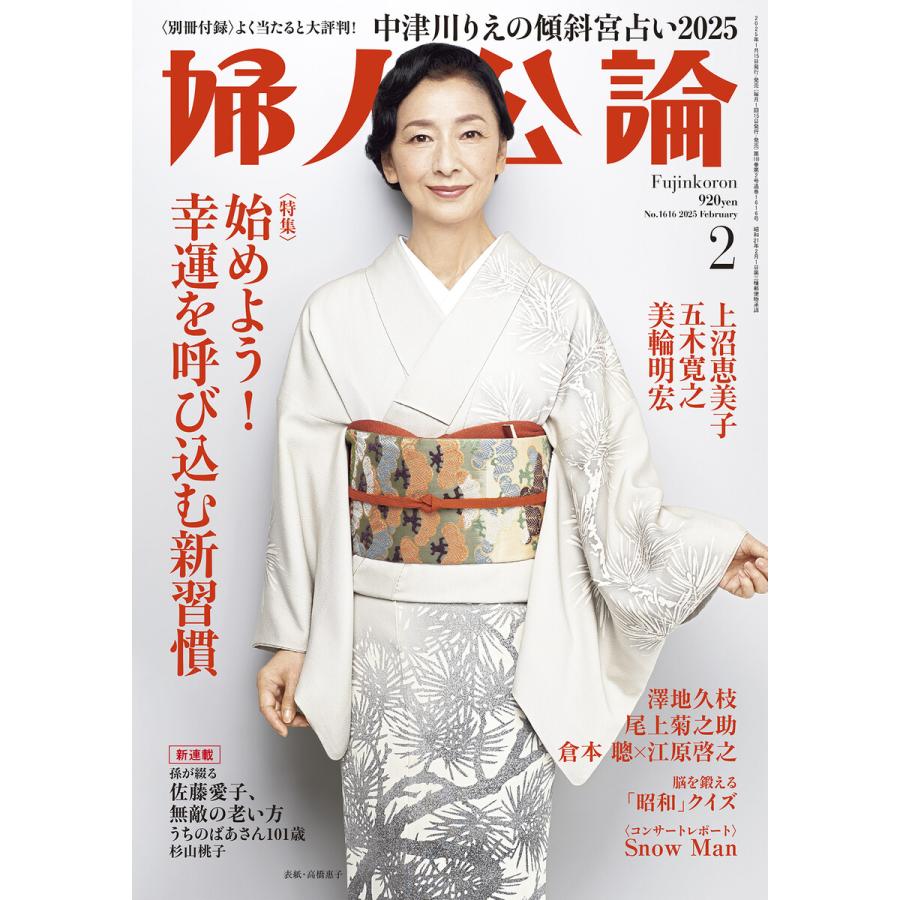 婦人公論2025年2月号L No.1616[始めよう! 幸運を呼び込む新習慣] 電子書籍版 / 婦人公論編集部 編 : ebookjapan ヤフー店 - 通販 - Yahoo!ショッピング