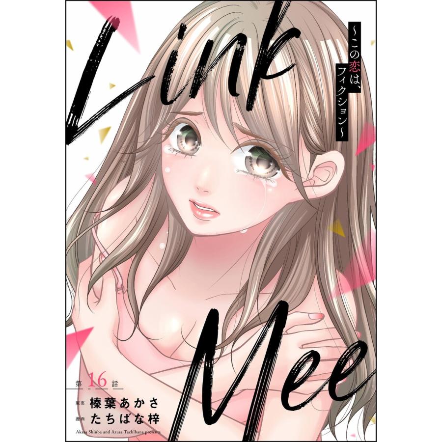 Link Mee 〜この恋は、フィクション〜(分冊版) 【第16話】 電子書籍版 / たちばな梓/榛葉あかさ : ebookjapan ヤフー店 - 通販 - Yahoo!ショッピング