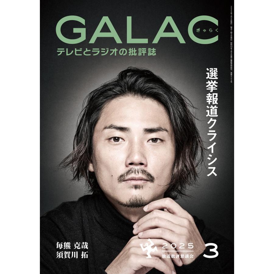 GALAC 2025年 3月号 電子書籍版 / 編集:放送批評懇談会 : ebookjapan ヤフー店 - 通販 - Yahoo!ショッピング