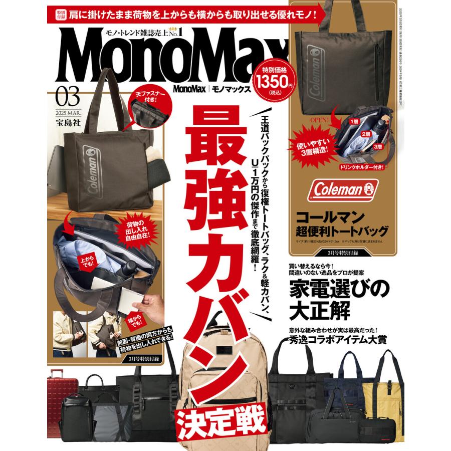 MonoMax 2025年3月号 電子書籍版 / 編:MonoMax編集部 : b00165733269 : ebookjapan ヤフー店 - 通販 - Yahoo!ショッピング