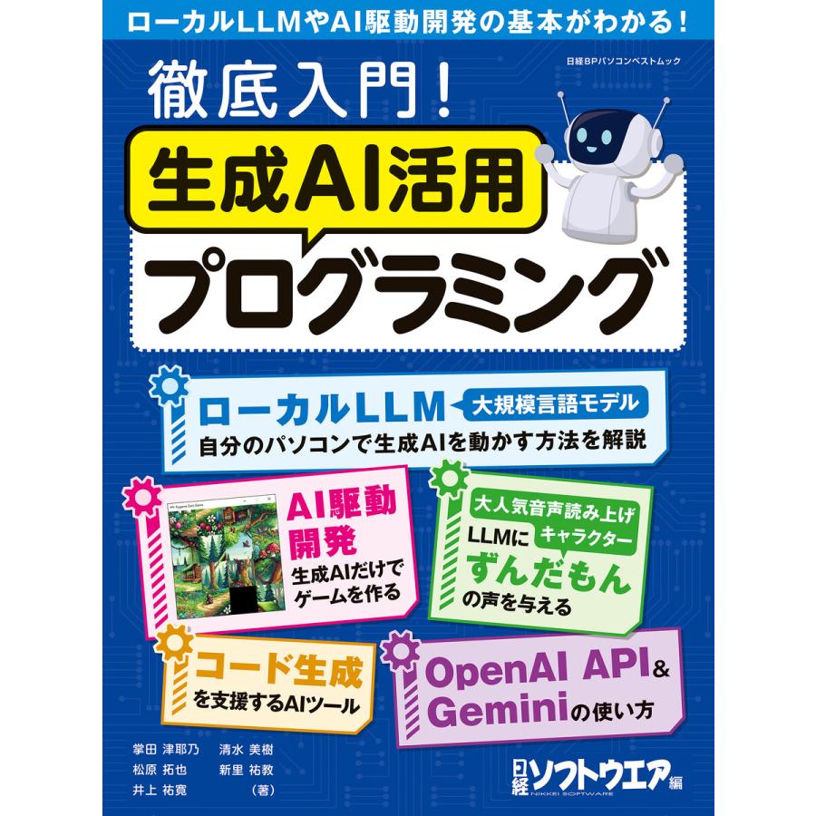 徹底入門!生成AI活用プログラミング 電子書籍版 / 編:日経ソフトウエア : ebookjapan ヤフー店 - 通販 - Yahoo!ショッピング