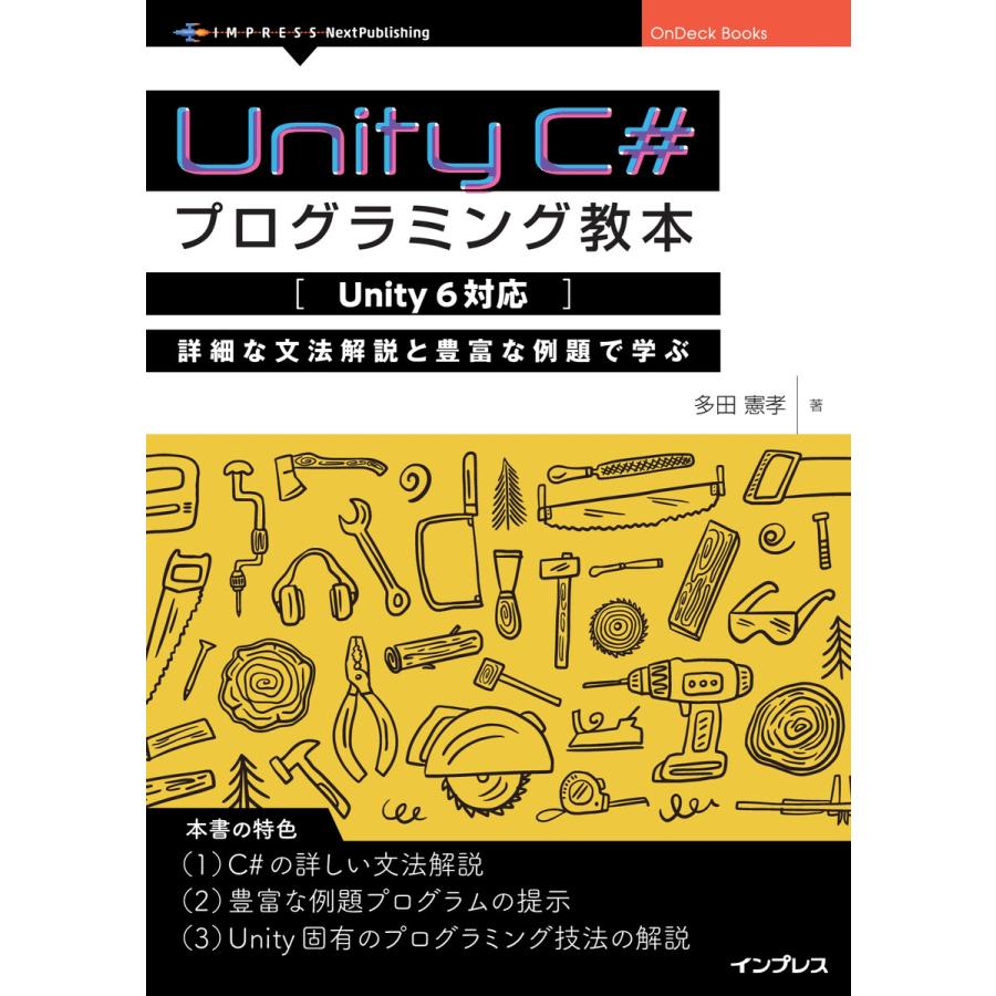 Unity C#プログラミング教本【Unity 6対応】 電子書籍版 / 多田憲孝 : ebookjapan ヤフー店 - 通販 ...