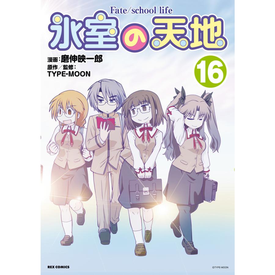 氷室の天地 Fate/school life (16)【イラスト特典付】 電子書籍版 / 磨伸映一郎 原作・監修:TYPE-MOON ...