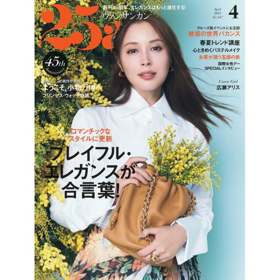 25ans ヴァンサンカン 2025年4月号 電子書籍版 / ヴァンサンカン編集部 : ebookjapan ヤフー店 - 通販 - Yahoo!ショッピング