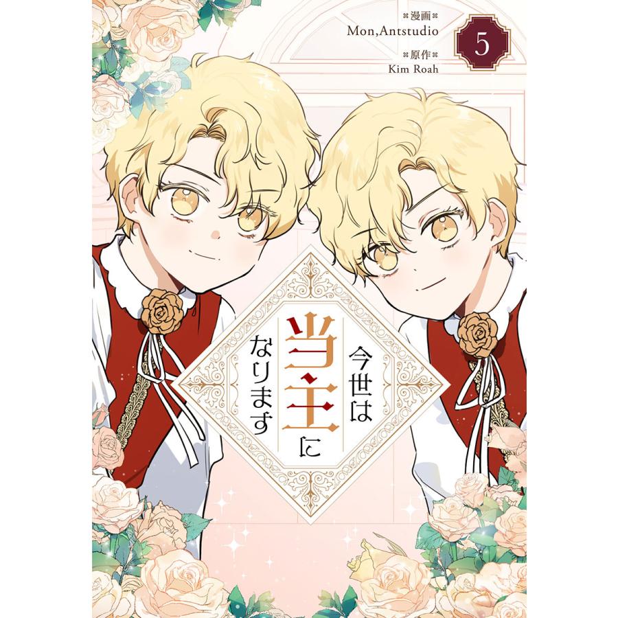 今世は当主になります (5) 電子書籍版 / Mon・Antstudio・Kim Roah : ebookjapan ヤフー店 - 通販 ...
