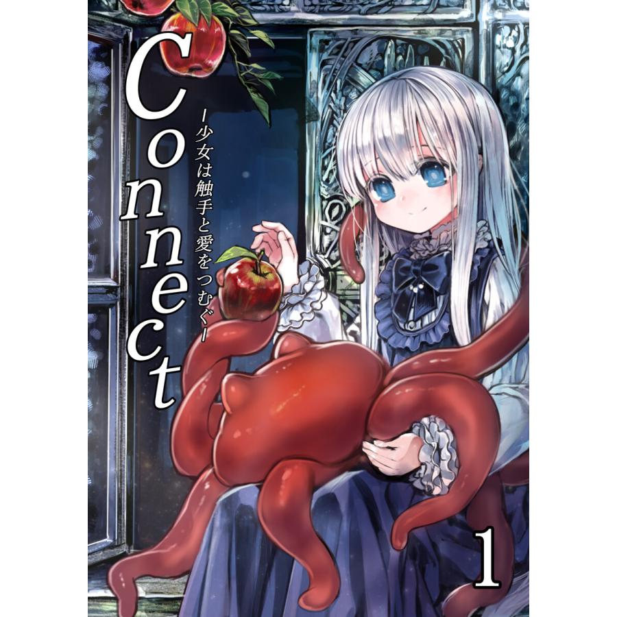 Connect〜少女は触手と愛を紡ぐ〜【全年齢版】【分冊版】1 電子書籍版 / komota : ebookjapan ヤフー店 - 通販 ...