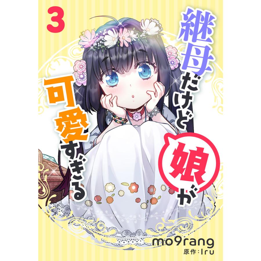 継母だけど娘が可愛すぎる (3) 電子書籍版 / mo9rang・Iru : ebookjapan ヤフー店 - 通販 - Yahoo!ショッピング