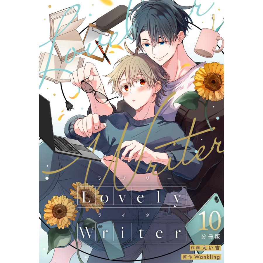 Lovely Writer 【分冊版】 10 電子書籍版 / 著:えい吉 Wankling : ebookjapan ヤフー店 - 通販 ...