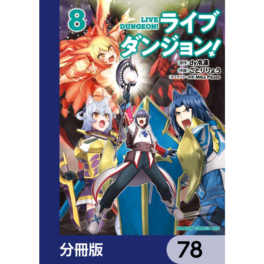 ライブダンジョン!【分冊版】 78 電子書籍版 / 作画:ことりりょう 原作:dy冷凍 キャラクター原案:MikaPikazo : ebookjapan ヤフー店 - 通販 - Yahoo ...