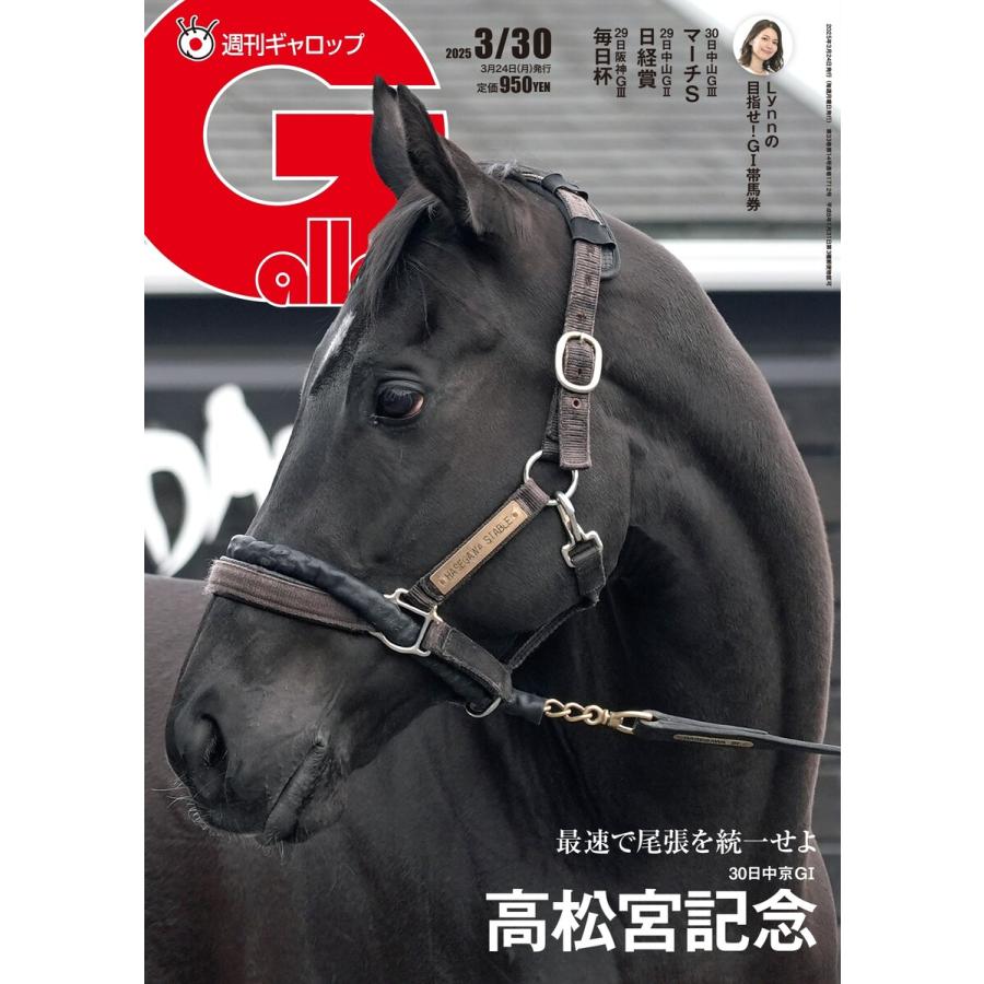 週刊Gallop(ギャロップ) 2025年3月30日号 電子書籍版 / 週刊Gallop(ギャロップ)編集部 : ebookjapan ヤフー ...