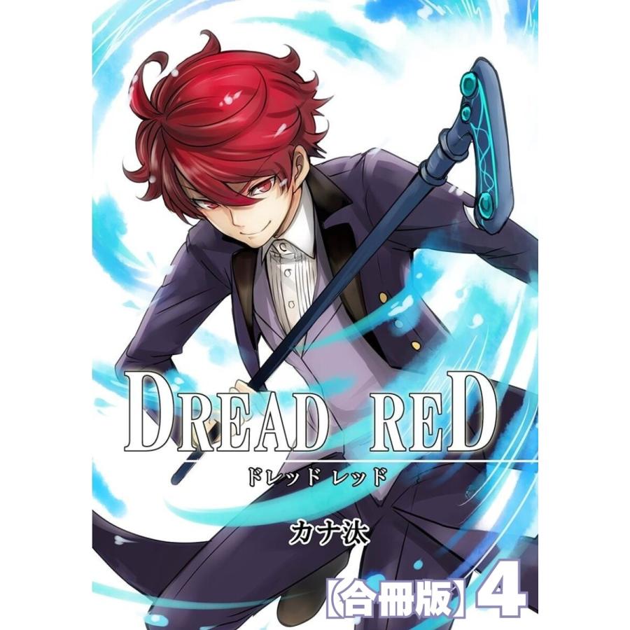 DREAD RED【合冊版】4巻 電子書籍版 / 著:カナ汰 : ebookjapan ヤフー店 - 通販 - Yahoo!ショッピング