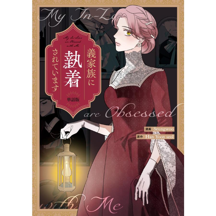 義家族に執着されています 【単話版】 (7) 電子書籍版 / Seungwoo/Han Yoon seol : ebookjapan ヤフー店 ...