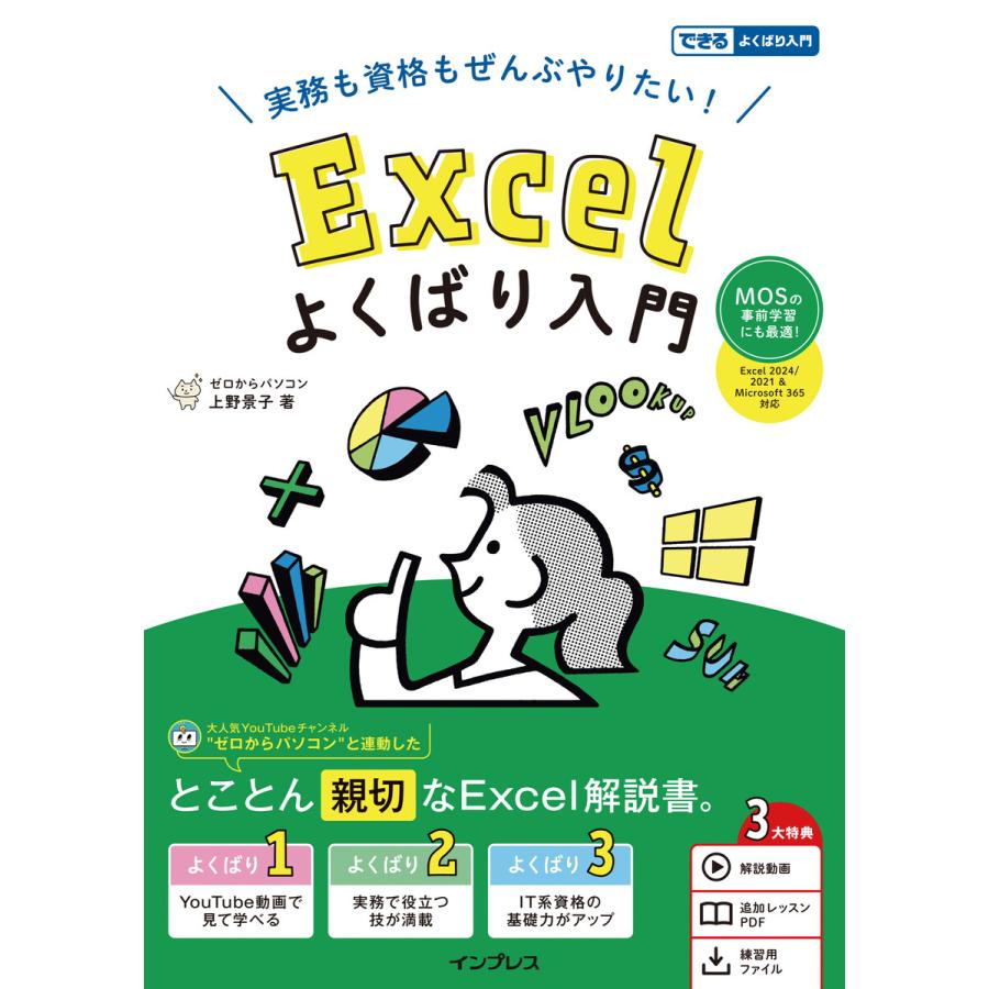 実務も資格もぜんぶやりたい! Excelよくばり入門 Excel 2024 2021 & Microsoft 365 対応(できるよくばり入門) : ebookjapan ヤフー店 - 通販 ...